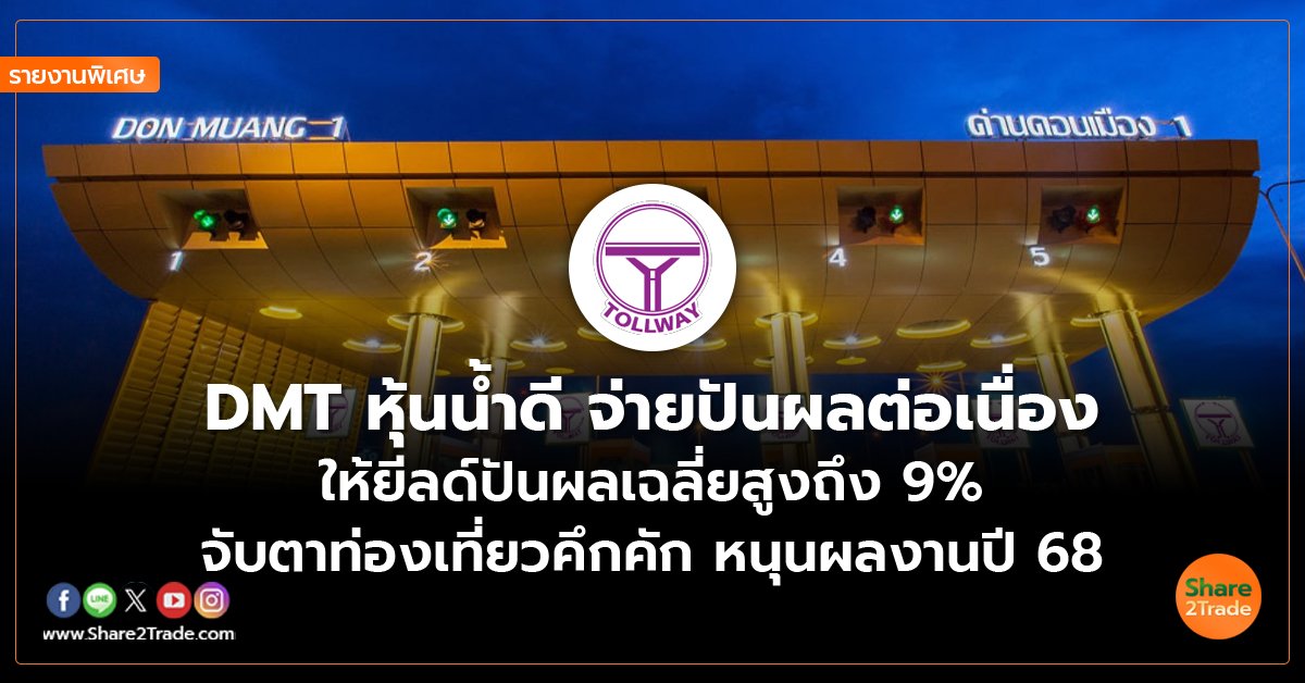 รายงานพิเศษ : DMT หุ้นน้ำดี จ่ายปันผลต่อเนื่อง ให้ยีลด์ปันผลเฉลี่ยสูงถึง 9% จับตาท่องเที่ยว ...